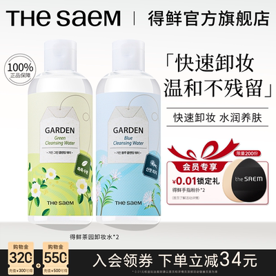 得鲜卸妆水2瓶装温和无刺激