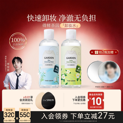 得鲜卸妆水2瓶装温和无刺激