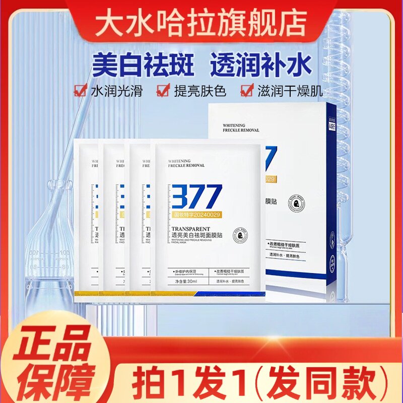 名芯会透亮美白祛斑377面膜提亮肤色祛黄滋润保湿贴片面膜旗舰店