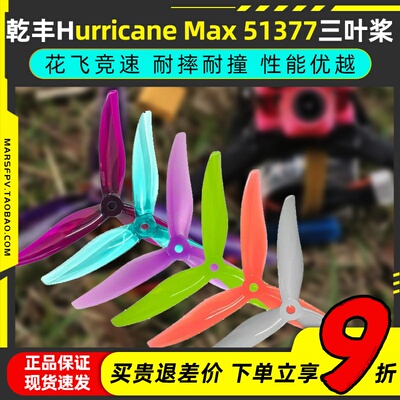 GEMFAN乾丰Hurricane Max 51377桨叶5寸穿越机螺旋桨3叶竞赛竞速