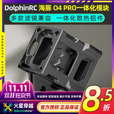 DolphinRC 海豚 固定拍摄专用 DJI O4 Pro 一体化模块 轻量化狗座