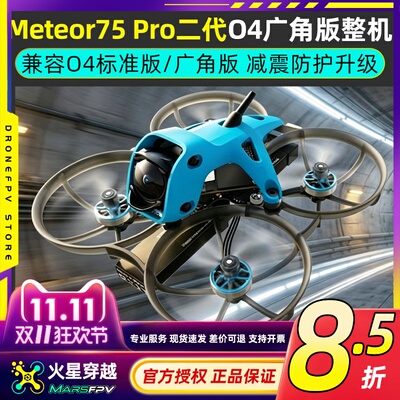 Meteor75Pro二代O4广角版整机