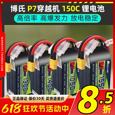 博氏P7穿越机锂电池150C1300maH