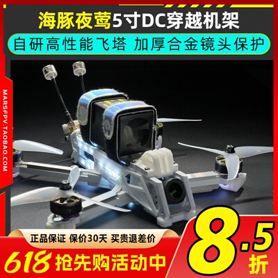 DolphinRC海豚夜莺5寸DC穿越机架