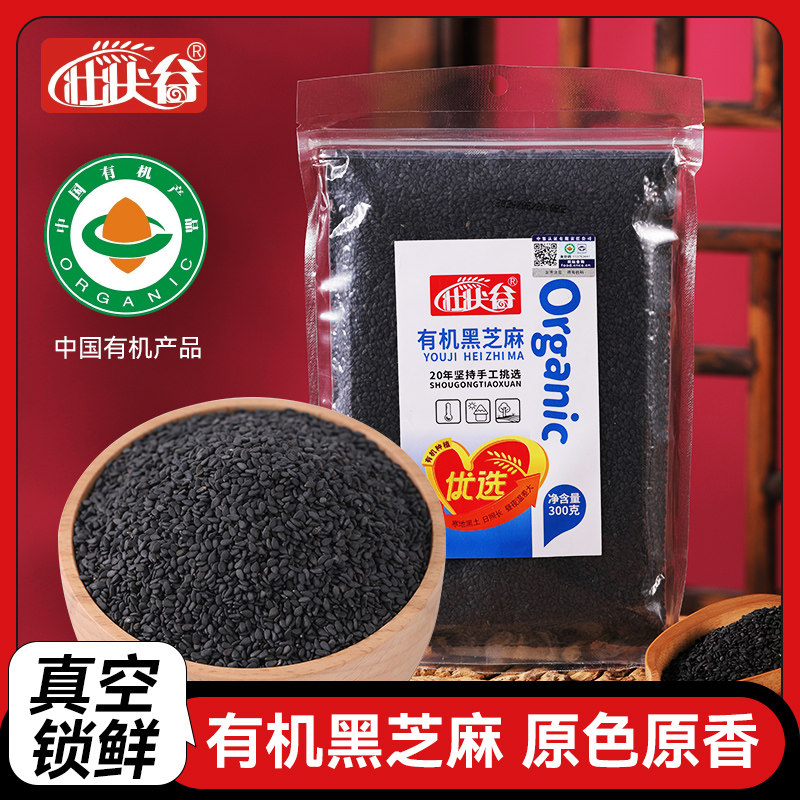 壮状谷东北有机黑芝麻生300g/袋 一级优质天然新货炒熟即食免洗