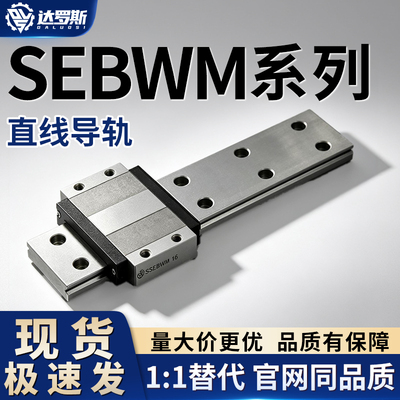 直线导轨替SEBWM16 SEBWM14-110SEBWM12 SEBWM9-80 SSEBWM16
