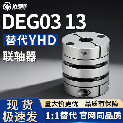 联轴器DEG03 DEG13-D29 D34-d8 d9 d9.525 d10-e11 e12 e12.7 e13