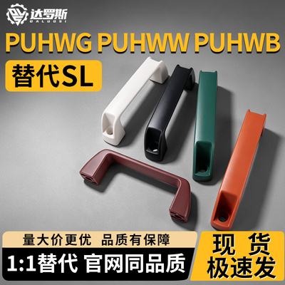 PUHWG PUHWW PUHWB-W19/W21/W26/W27/W28-H36/H41/H45/H50 把拉手