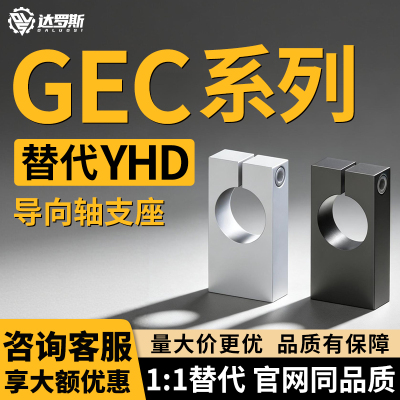 GEC01/02/06/08/09-D15 D16 D18 D20-H25 H30 H40 H50导向轴支座