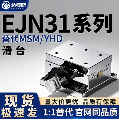 EJN31-40/EJN31-60/EJN31-90 精密手动位移滑台 XYPGN25/40/60/80