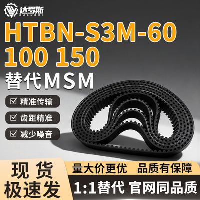 同步带HTBN108 120 123 129 132 141 144 147S3M-60 100 150