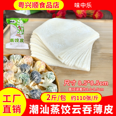 味中乐潮汕蒸饺薄皮商用2斤特色小吃炊饺超薄云吞皮半成品家用