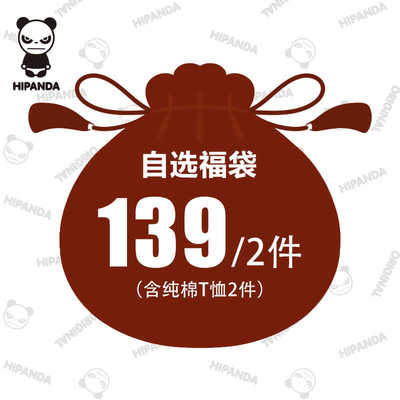 2件数量有限你好熊猫惊喜福袋