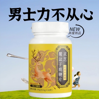 男士力不从心灵芝覆盆子鹿鞭片全新升级古直售草本萃取堂压片糖果