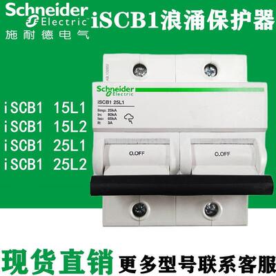 iSCB1防雷浪涌保护器1P/2P/3P/4P专用后备保护装置15/25KA