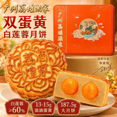荔煌酒家广式双黄白莲月饼礼盒
