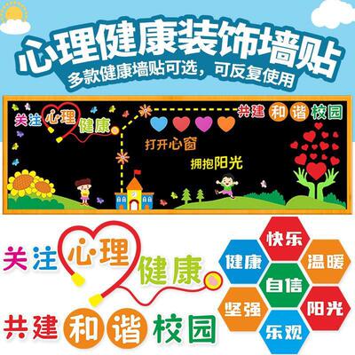 校园心理健康教育快乐成长黑板报装饰墙贴画宣传小学班级文化布置