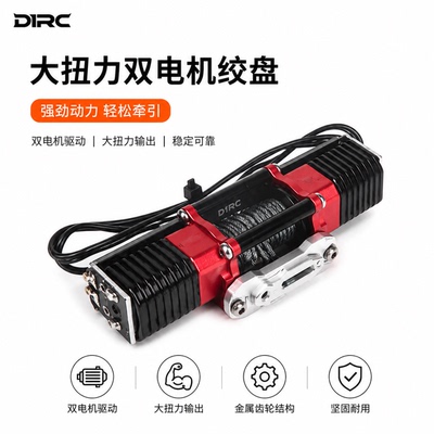 D1RC大扭力双电机绞盘7075铝合