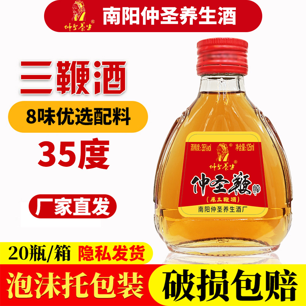 南阳仲圣三鞭酒35度125ml*20瓶整箱装 养生酒配制酒露酒厂家直发