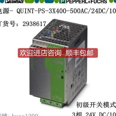 2938617电源QUINT-PS-3X400-500AC/24DC/10询价