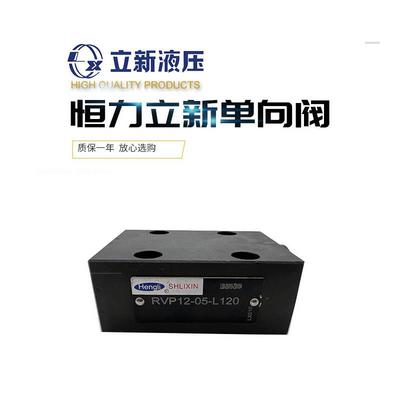 上海恒立立新液压RVP型单向阀RVP6 RVP8 RVP10 RVP12 RVP16 20 25