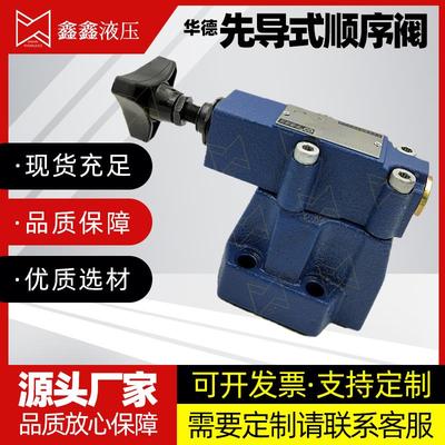 北京华德先导式顺序阀DZ10-1-30B/210YM/M/XM/XYM 华德DZ20 DZ30