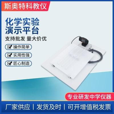 厂家化学实验演示平台高中化学教学演示教学仪器化学器材
