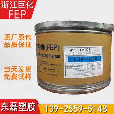 FEP 聚全氟乙丙烯 透明氟树脂 浙江巨化FJP-830 挤出空心热缩管料