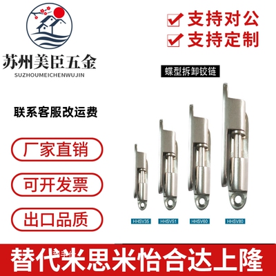 米si米不锈钢蝶形铰链 可拆卸合页 HHSV35/51/60/80 （MISIMI型）