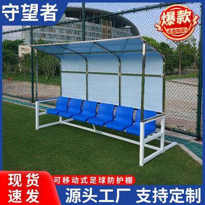 移动式足球防护棚足球场地休息椅子球员替补席教练用4座6座