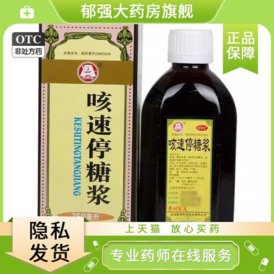 [百灵鸟]咳速停糖浆250ml*1瓶/盒