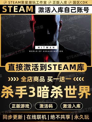 Steam正版【杀手3：暗杀世界】国区CDKEY激活全DLC激活码CDK入库