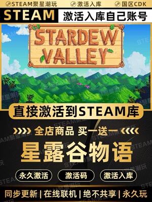 Steam游戏【Stardew Valley星露谷物语】国区CDKEY激活码入库CDK