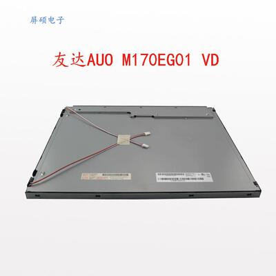 17寸AUO友达工业液晶显示屏M170EG01VD面板LCD高亮4:3正屏工控屏