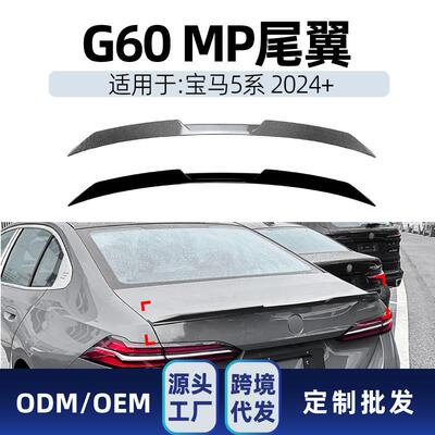 适用bmw宝马5系i5g60525i530i2024+MP款尾翼顶翼改装件