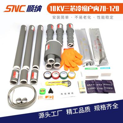 10KV三芯冷缩户内电缆附件终端头25-5070-120150-240300-400