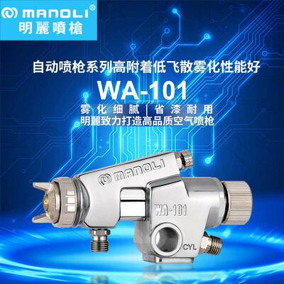 明丽WA-101油漆喷漆枪涂装线喷头滚筒喷涂自动喷枪