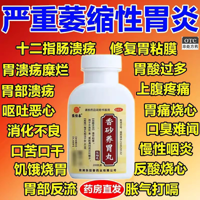 【张恒春】香砂养胃丸200丸*1瓶/盒