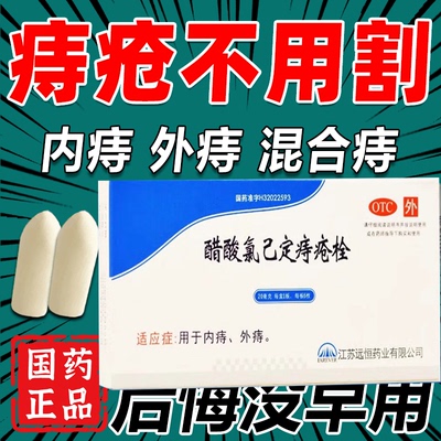 【远恒】醋酸氯己定痔疮栓20mg*6枚/盒