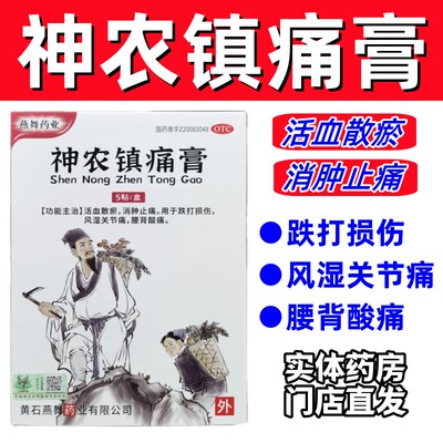 燕舞神农镇痛膏8cm*12cnm5贴活血散瘀消肿止痛跌打损伤风湿关节痛