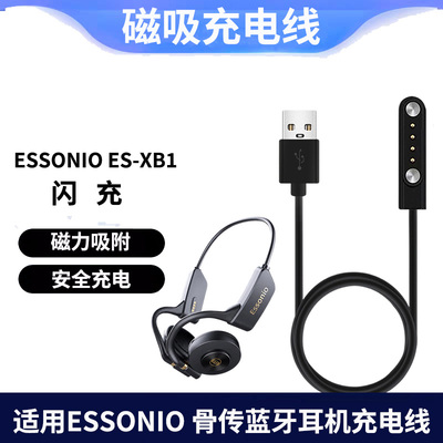 适用ESSONIOES-XB1磁吸充电线