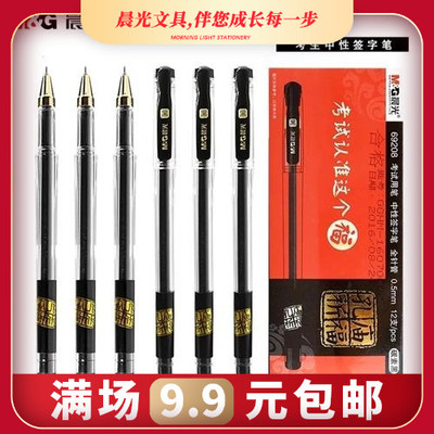 晨光考试专用碳素黑中性笔69208学生考试水笔0.5mm笔芯黑色全针管