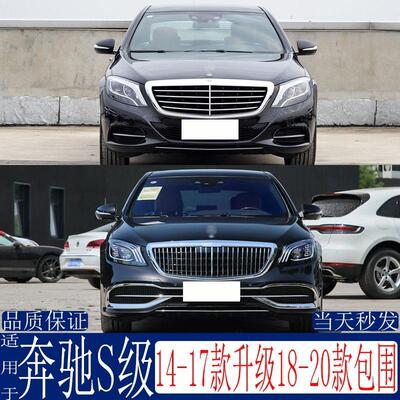 适用奔驰S级W222老款改装S320升级新款S400迈巴赫套件S450包围S65