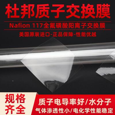 杜邦质子交换膜N117 全氟磺酸离子膜 Nafion（大小10*10cm 含票