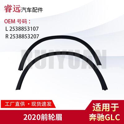 适用2020款GLC前轮眉L2538853107R2538853207