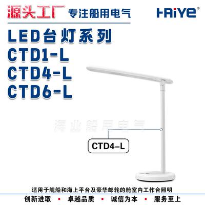 船用舱室工作照明灯 LED台灯CTD1-L/CTD4-L /CTD6-L 夜间照明台灯