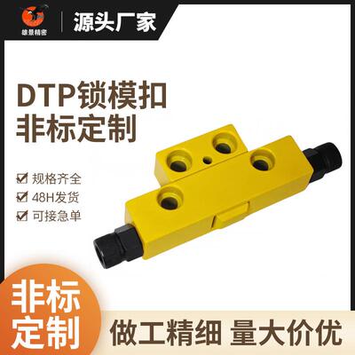 非标黄色高精密模具锁模扣DTP08A五金模具配件重型模具扣机开闭器