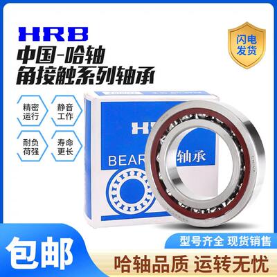 HRB哈尔滨轴承7216AC/P5 /P4角接触球 单个 配对DB DF DT轴承