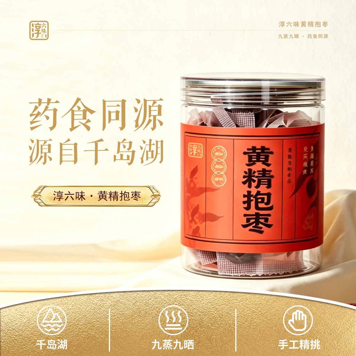 淳六味千岛湖九蒸九制黄精抱枣手工正品黄精果九晒中药材即食零食