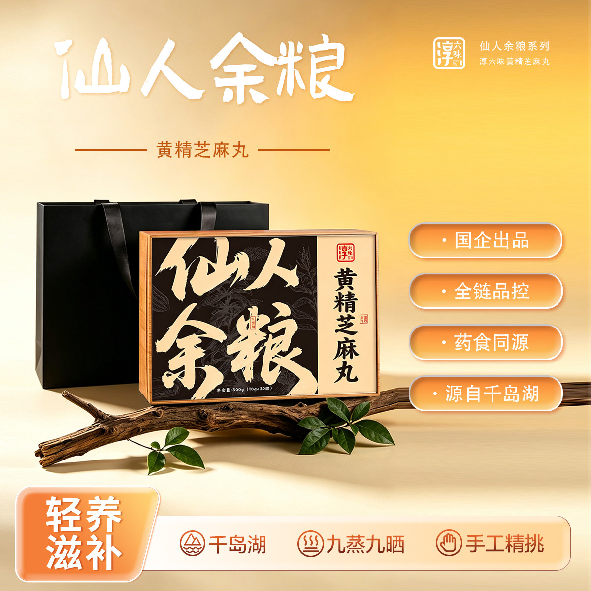 淳六味即食黄精黑芝麻丸正品九蒸九晒芝麻丸黄精丸芝麻球休闲零食